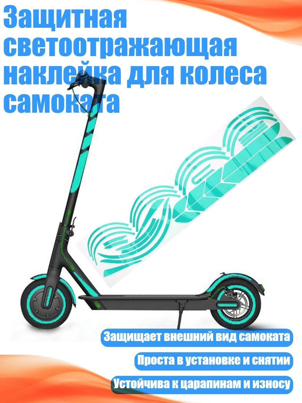 Защитная светоотражающая наклейка для колеса самоката, Зеленый