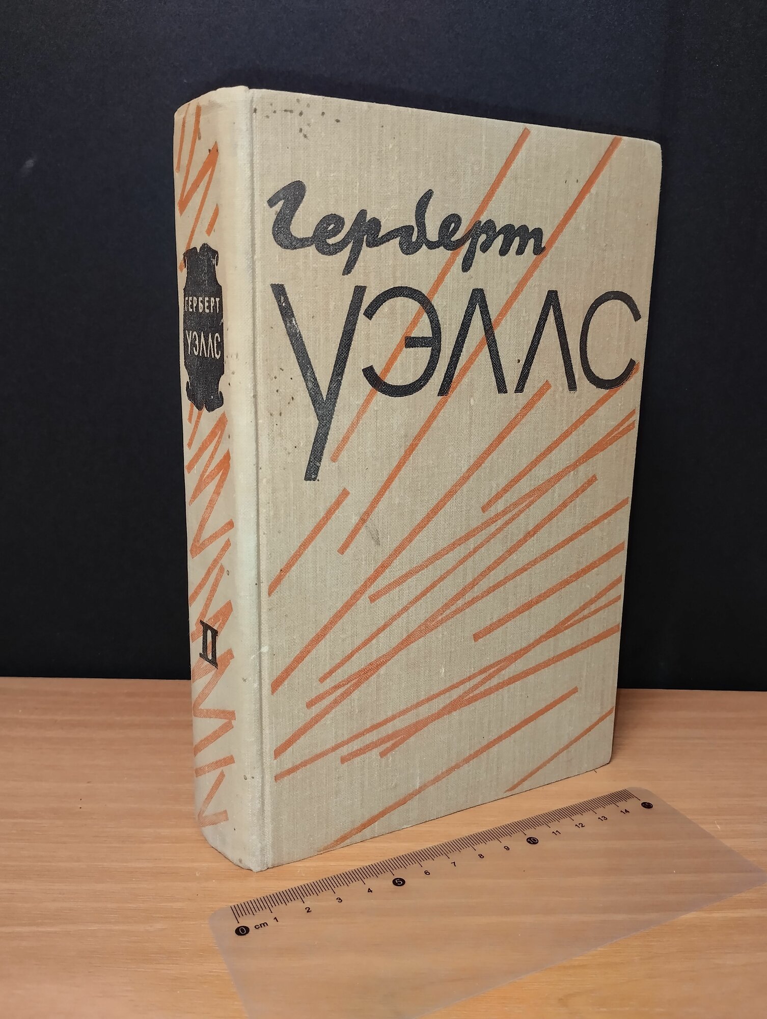 Избранное. Том 2. Герберт Уэллс. 1956