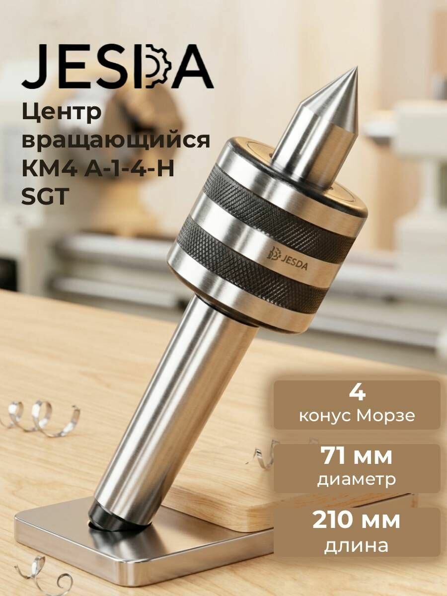 Центр вращающийся КМ4 А-1-4-Н SGT JESDA