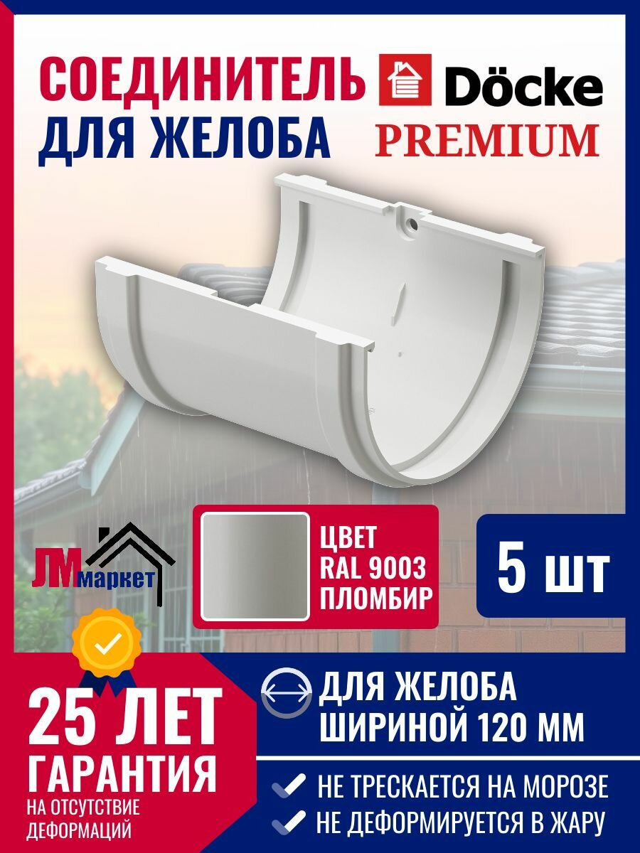 Соединитель желобов Docke PREMIUM пломбир, 5 шт, белый.