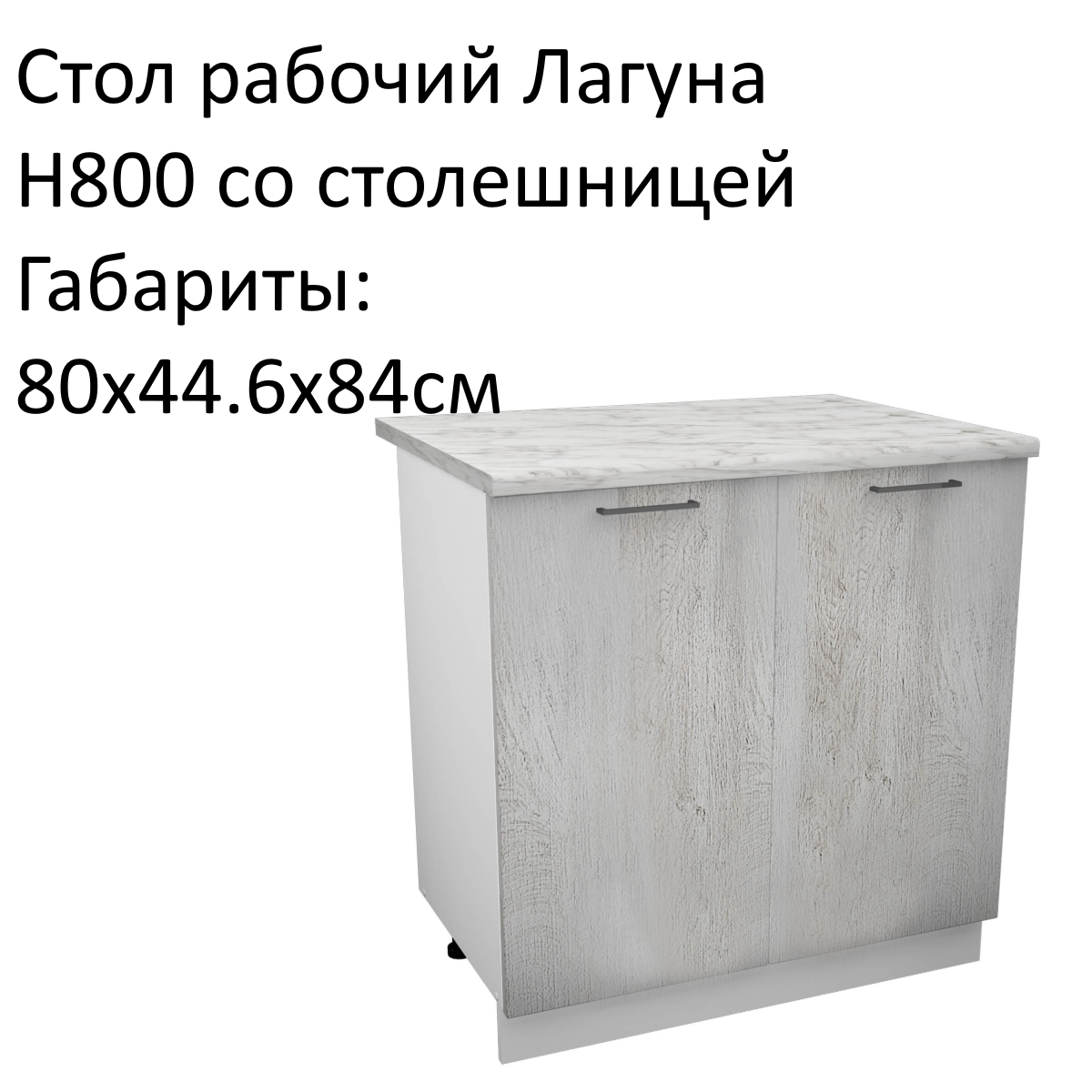 Шкаф кухонный напольный, кухонный модуль Н800-1я Лагуна Дуб Седой со столешницей