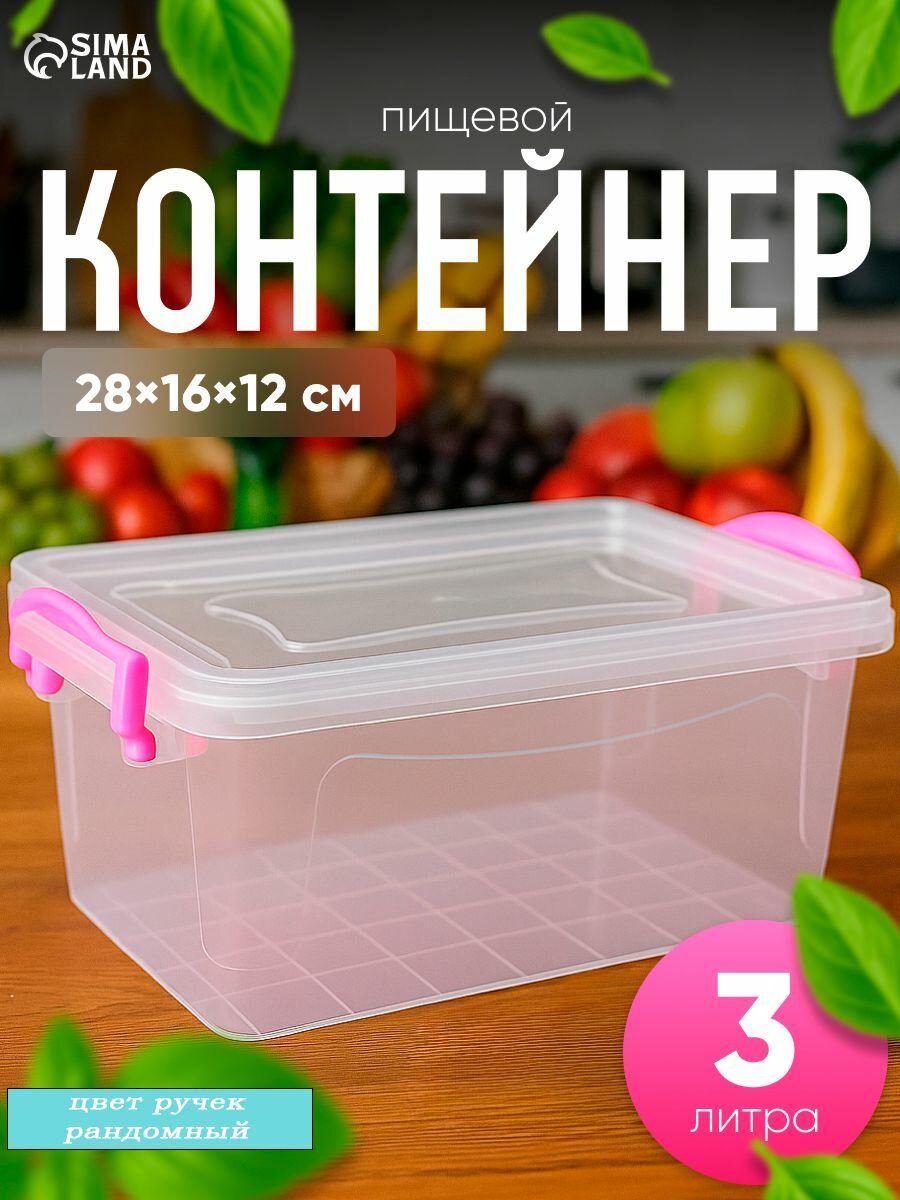 Контейнер пищевой, 3 л, 28х16х12 см, прямоугольный, цвет прозрачный, голубой контейнер для еды контейнер прямоугольный 3 литра пищевой пластик