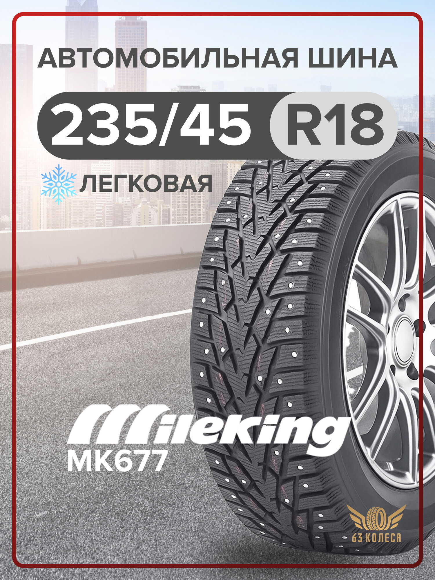 Зимние шины Mileking MK677 235/45 R18 XL 98T Шип, для легковых авто