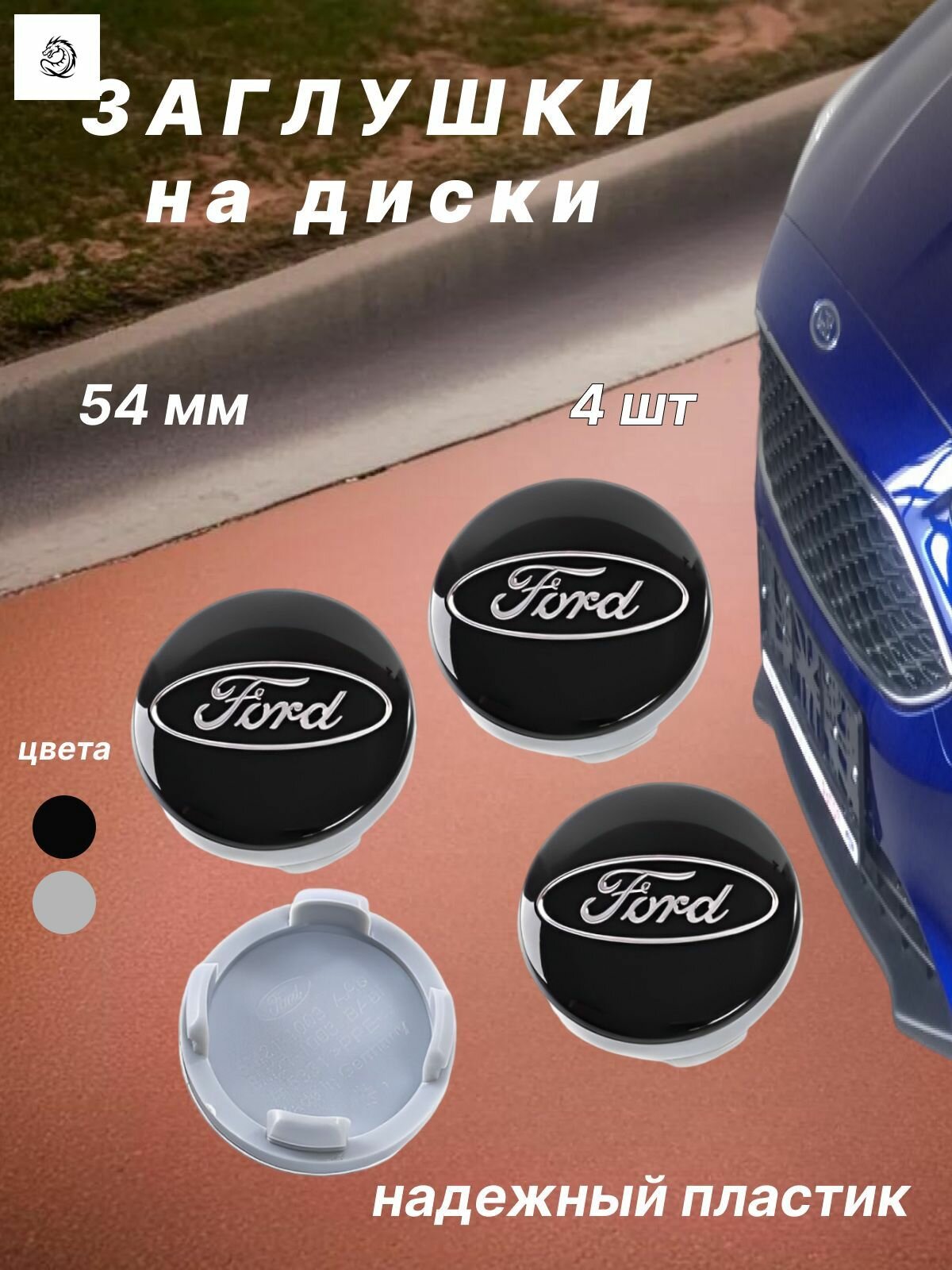 Колпачки ступицы колеса для литых дисков Ford комплект 4 шт, прочный пластик, защита от грязи и коррозии, стильный дизайн