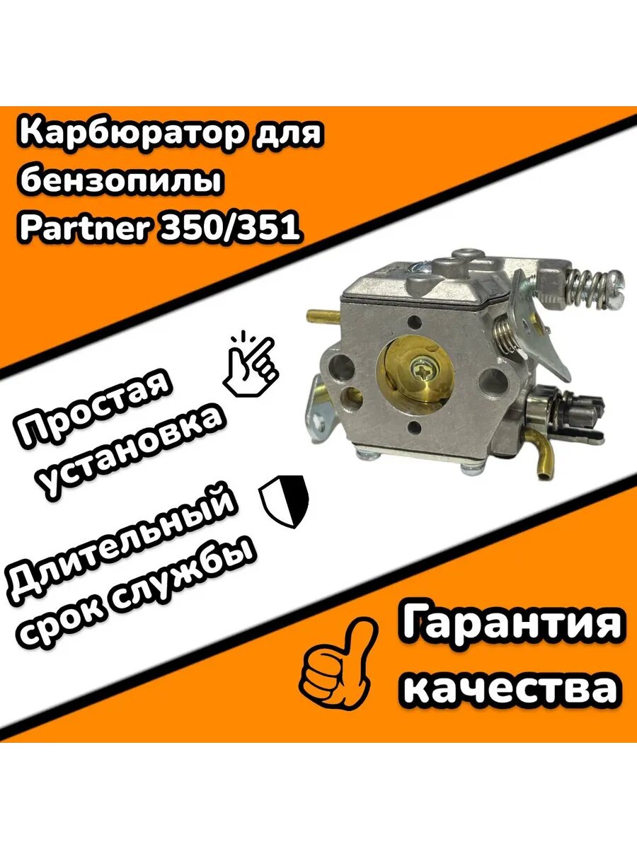 Карбюратор для бензопилы Partner 350/351