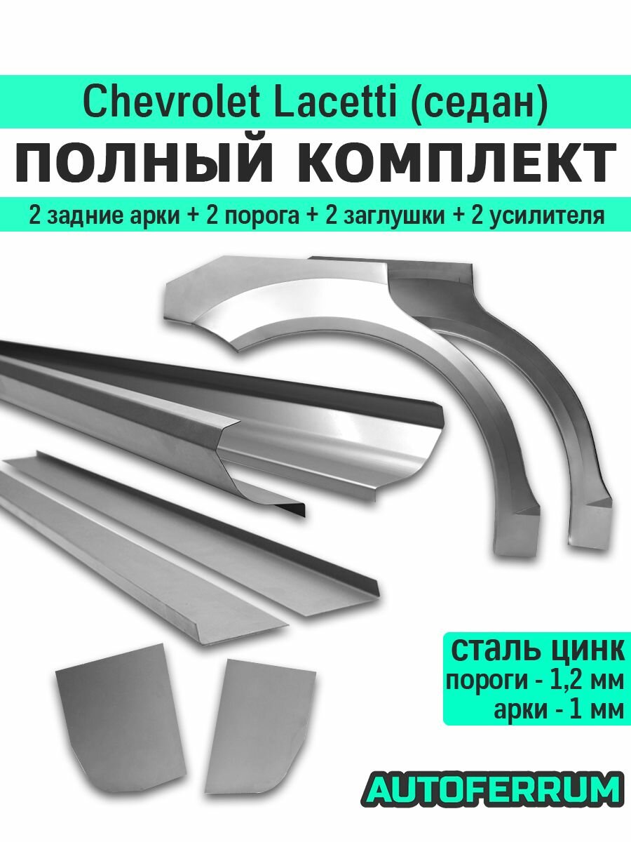 Комплект ремонтный Chevrolet Lacetti седан 2003-2013 (Шевроле Лачетти) / 2 порога (1,2 мм) + 2 задние арки (1 мм) + 2 усилителя + 2 заглушки порогов, оцинкованная цинк сталь