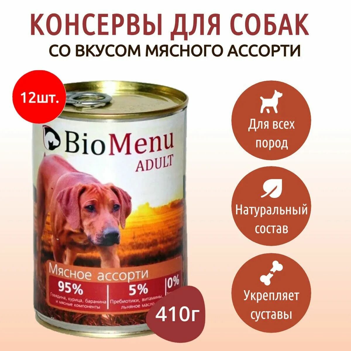 BioMenu Adult Консервы для Собак Мясное ассорти, 410г x 12шт