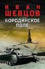 Шевцов И. М: Бородинское поле