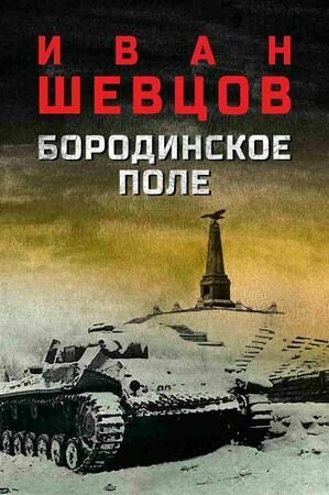 Шевцов И. М: Бородинское поле