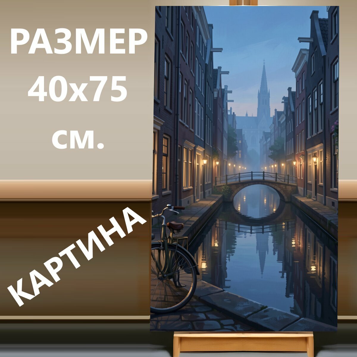 Картина на холсте "Уютный канал в старом городе. Тихая европейская улочка у воды с арочным мостом, узкими домами и освещёнными окнами. Вечерний." на подрамнике 75х40 см. для интерьера
