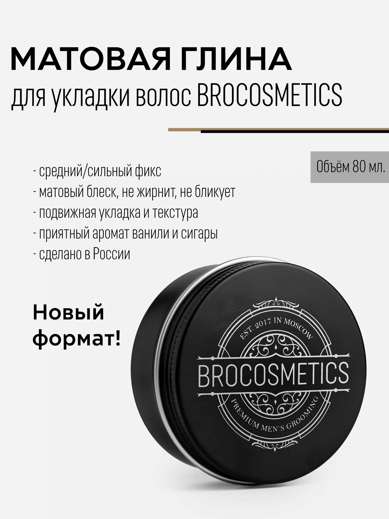 BROCOSMETICS Глина для укладки волос мужская, сильная фиксация 4, с матовым эффектом, моделирующая, текстурирующая, паста 80 мл