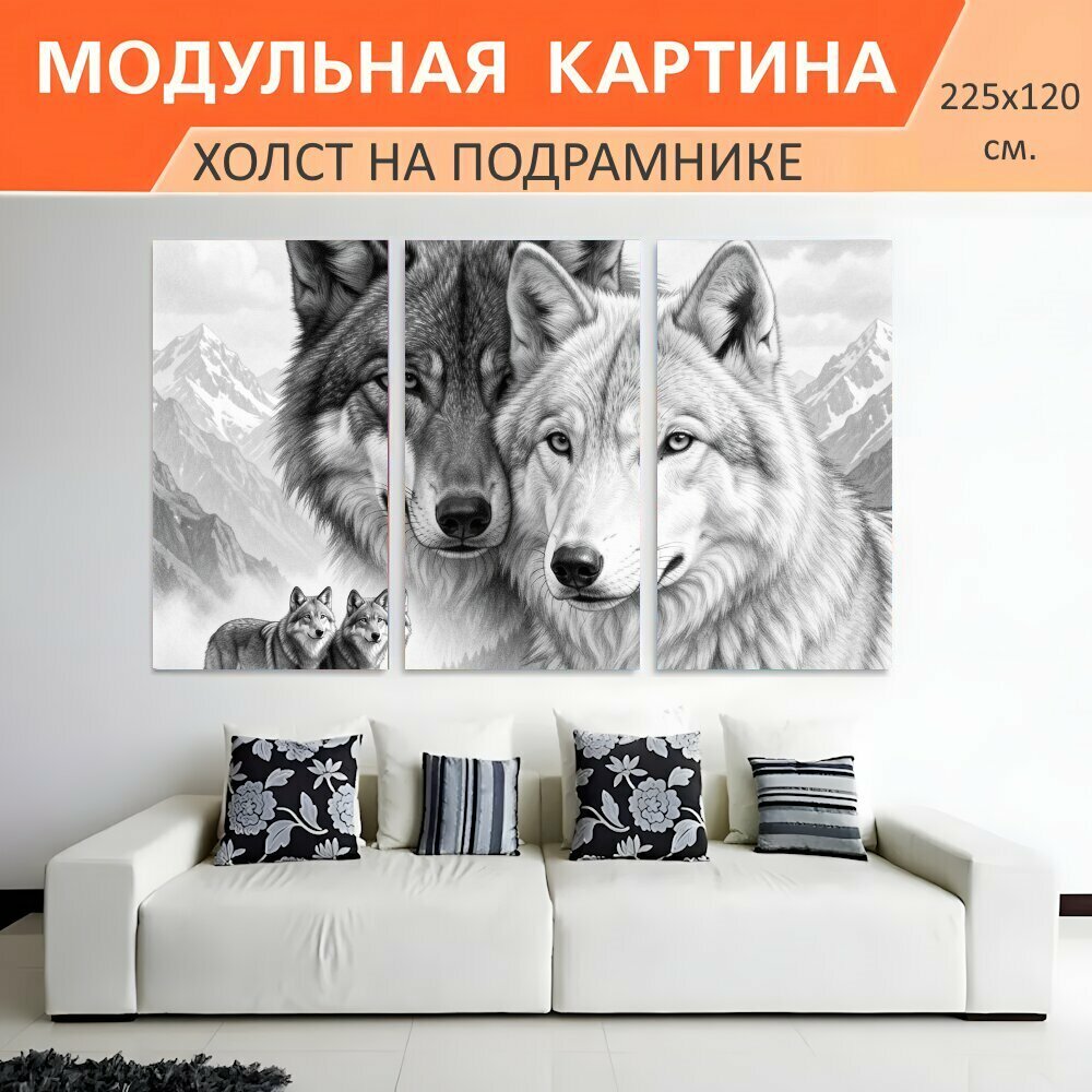 Модульная картина на холсте "Волки в горном пейзаже. Реалистичная черно-белая сцена с двумя крупными хищниками и парой молодых особей." триптих на подрамнике 225х120 см. для интерьера