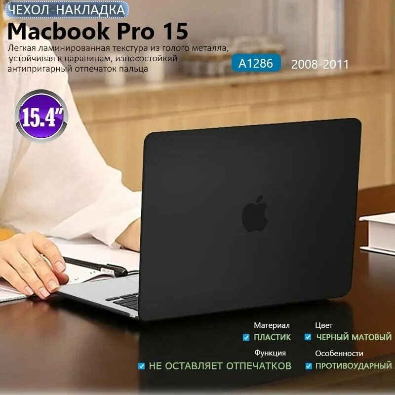Чехол для MacBook Pro 15 A1286 (2008-2011) / Пластиковая накладка с защитой от отпечатков для Макбук Про 15 (Модели: A1286), Цвет: черный Mатовый