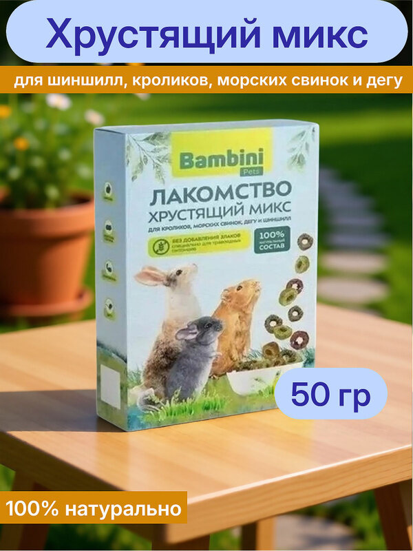 Лакомство Bambini Pets Хрустящий микс для шиншилл, кроликов, морских свинок и дегу, 50 г