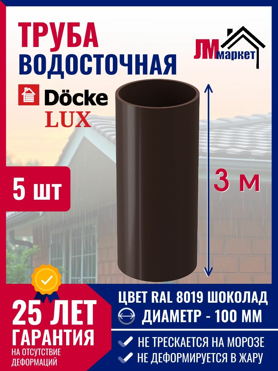 Труба водосточная Docke LUX, цвет шоколад, 5 шт х 3 м, элемент пластиковой водосточной системы деке серия Люкс