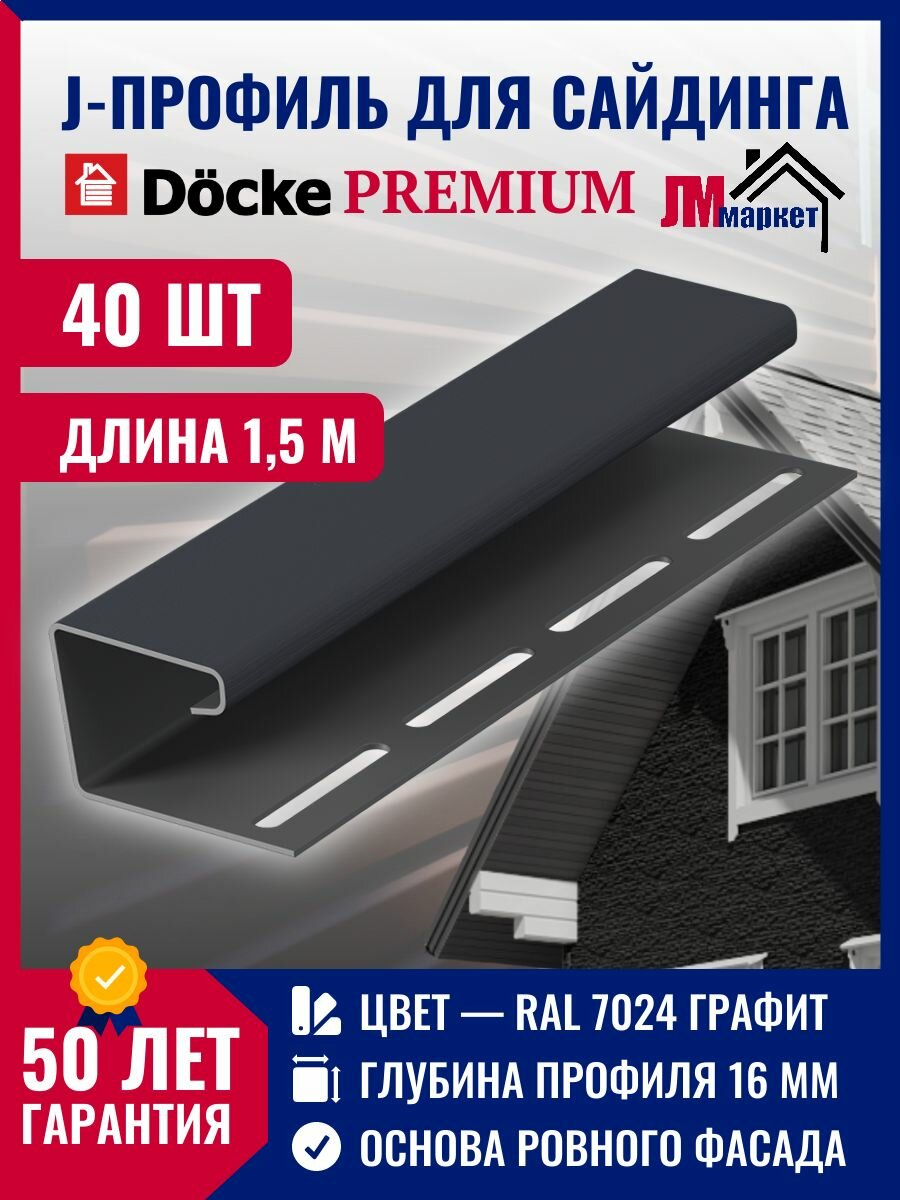 J профиль Docke 40 шт х 1,5 м, цвет Графит для закрытия торцов панелей сайдинга и софитов кровли для серии Standart и Premium