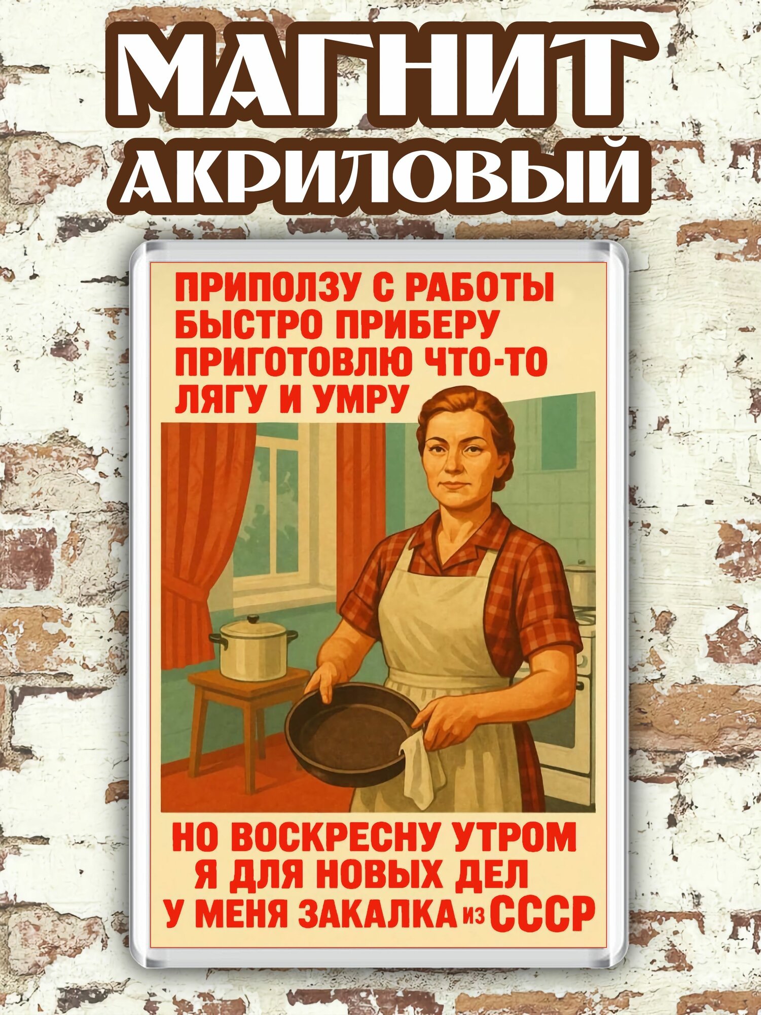 Магнит на холодильник "Закалка из СССР"