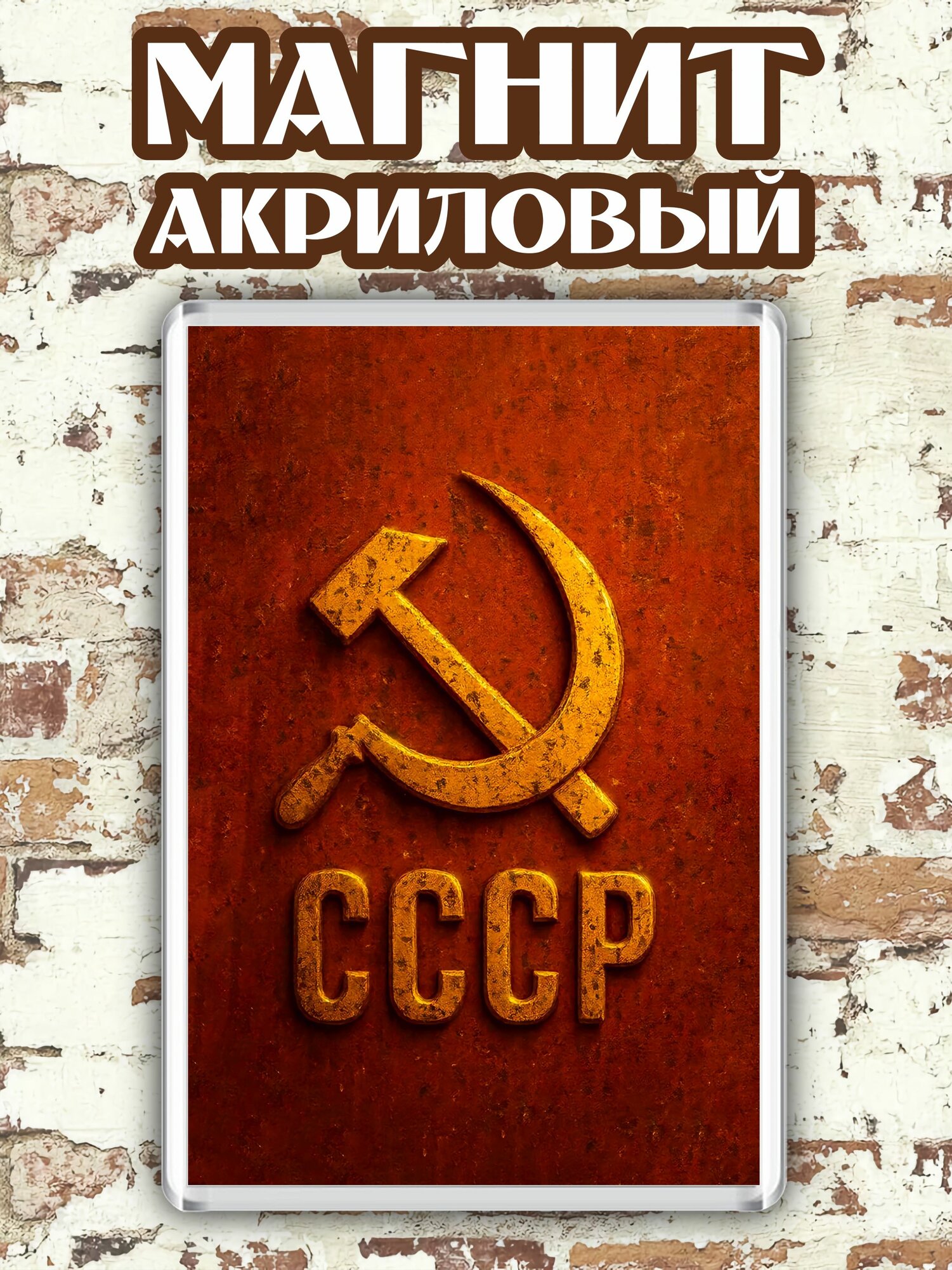 Магнит на холодильник "СССР"