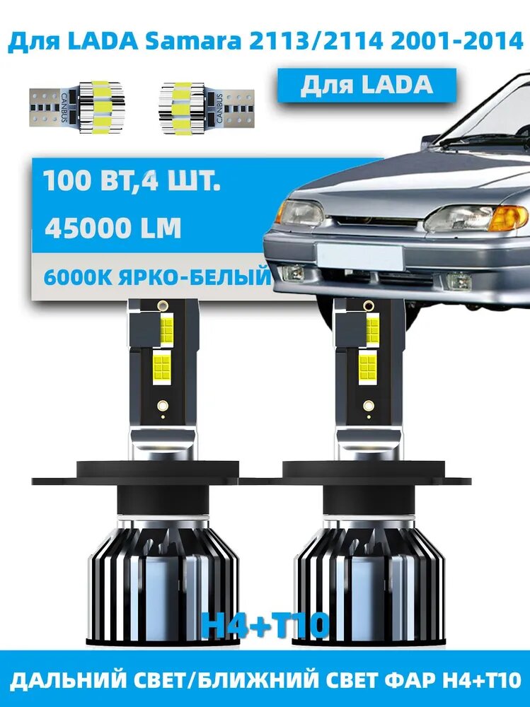 Лампа автомобильная H4, W5W/T10, 4 шт. арт. Для LADA Samara 2113/2114 2001-2014