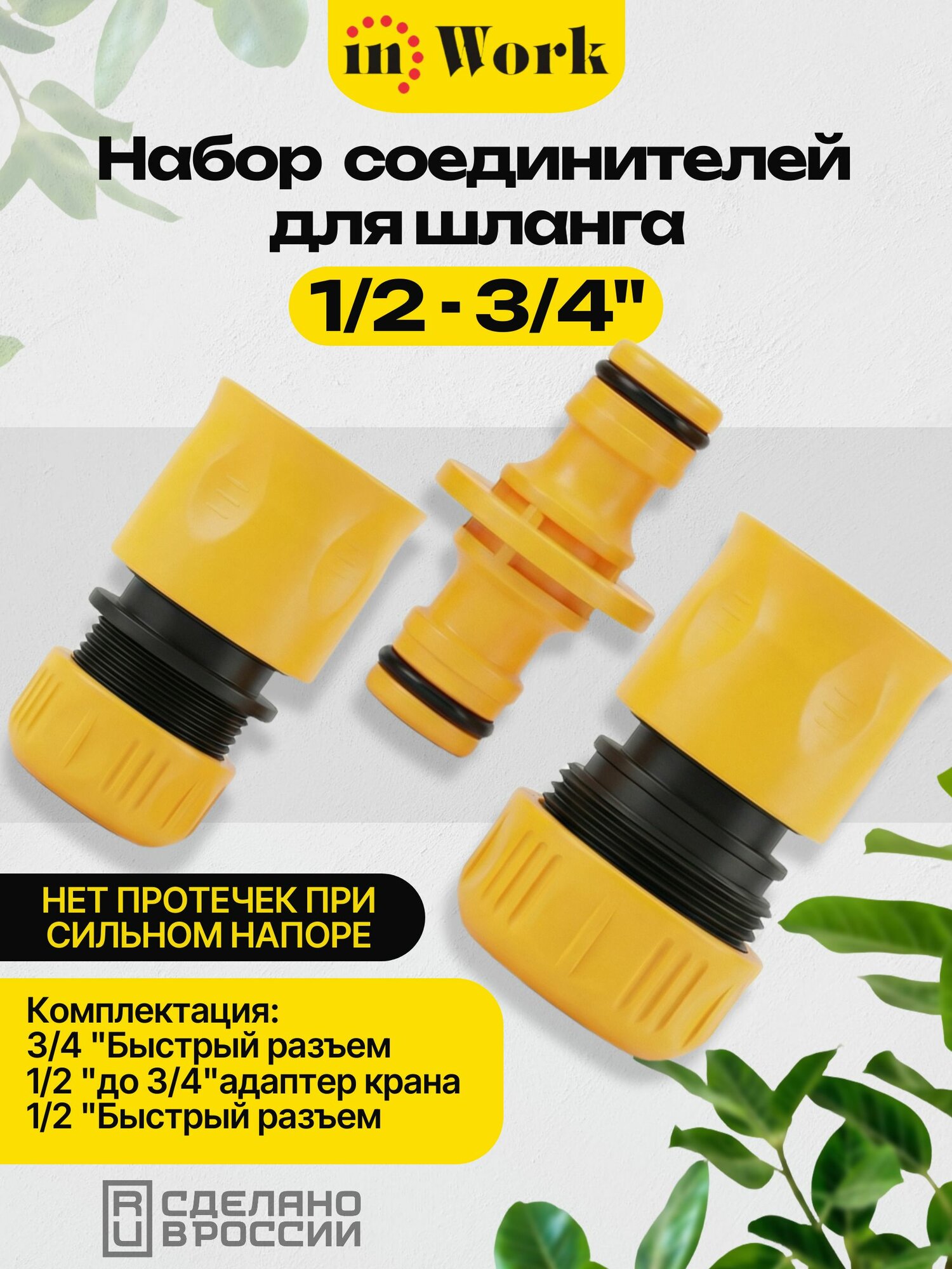 Коннектор для шланга 1/2" и 3/4" InWork быстросъемный соединитель