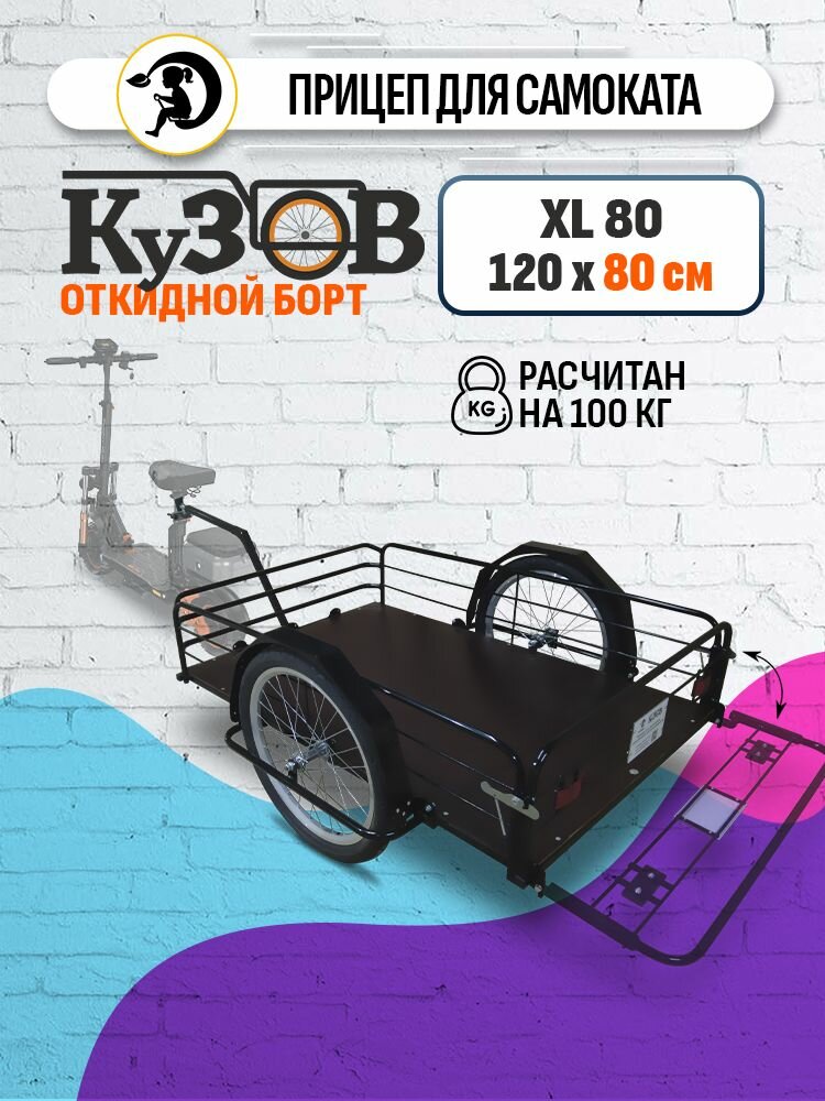 Кузовок XL80 откидной борт для самоката / 120*80 см