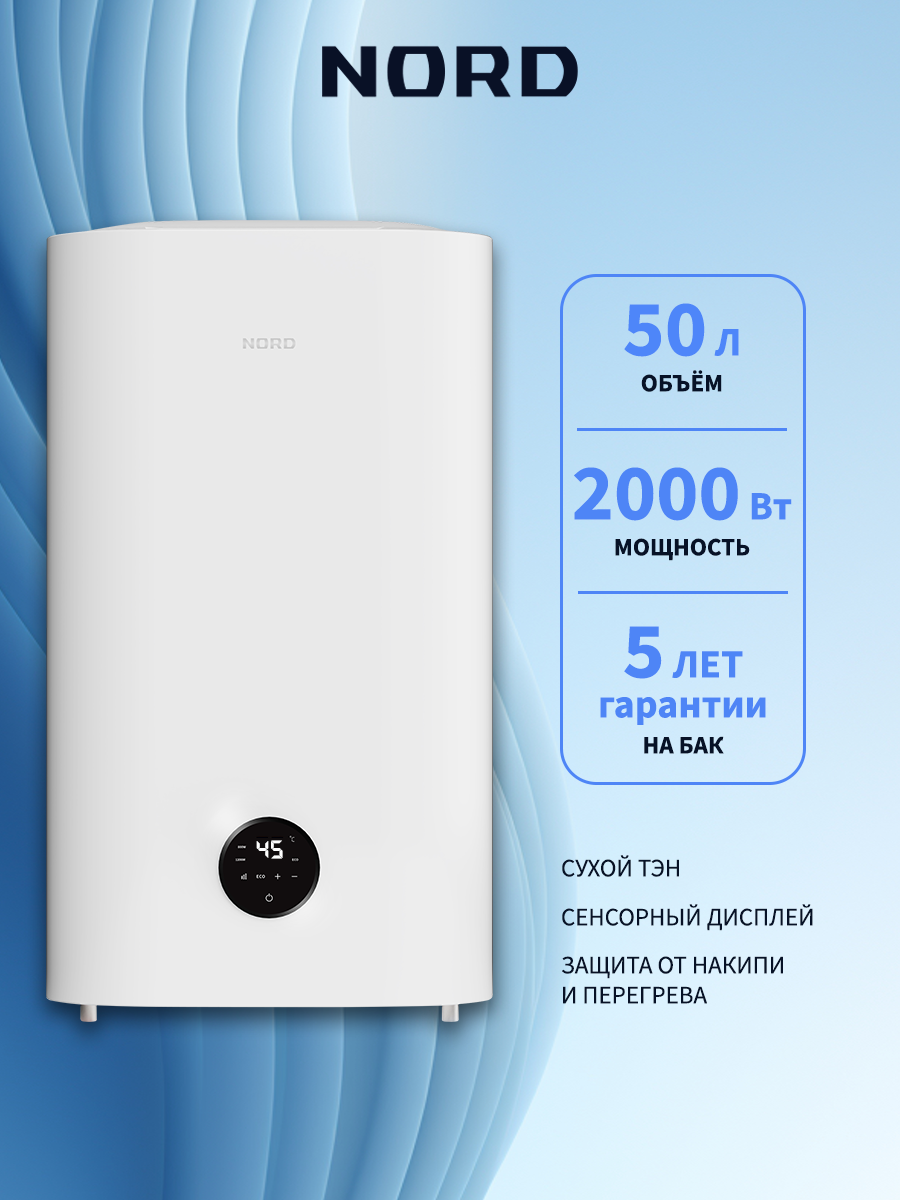 Водонагреватель накопительный NORD DDF 50 на 50 л электрический, 3 режима мощности, плоский, белый