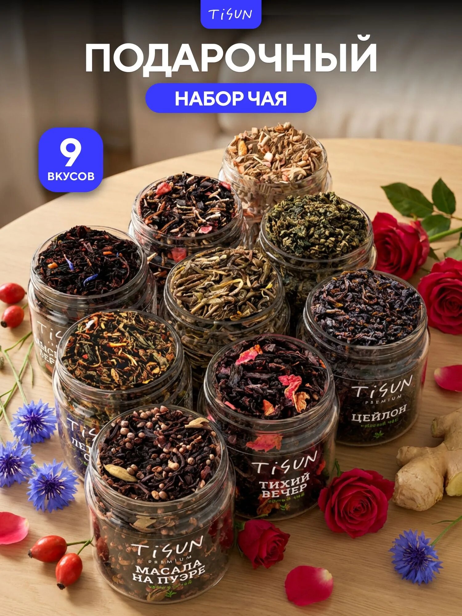 Набор чая TiSun в стеклянных баночках, 9 видов, чай черный листовой, чай зеленый, подарок мужчине, подарок девушке