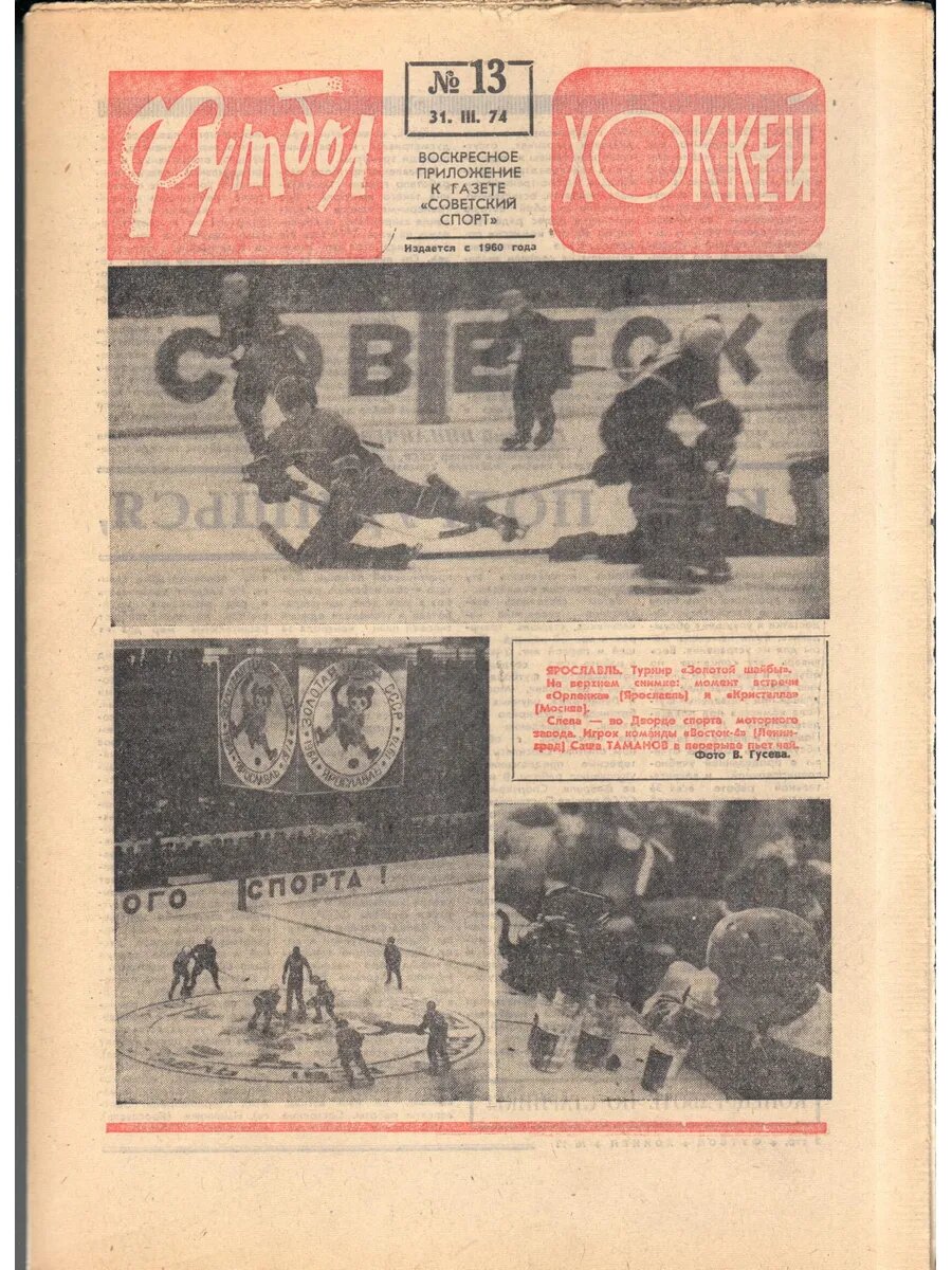 Журнал "Футбол. Хоккей" №13 1974