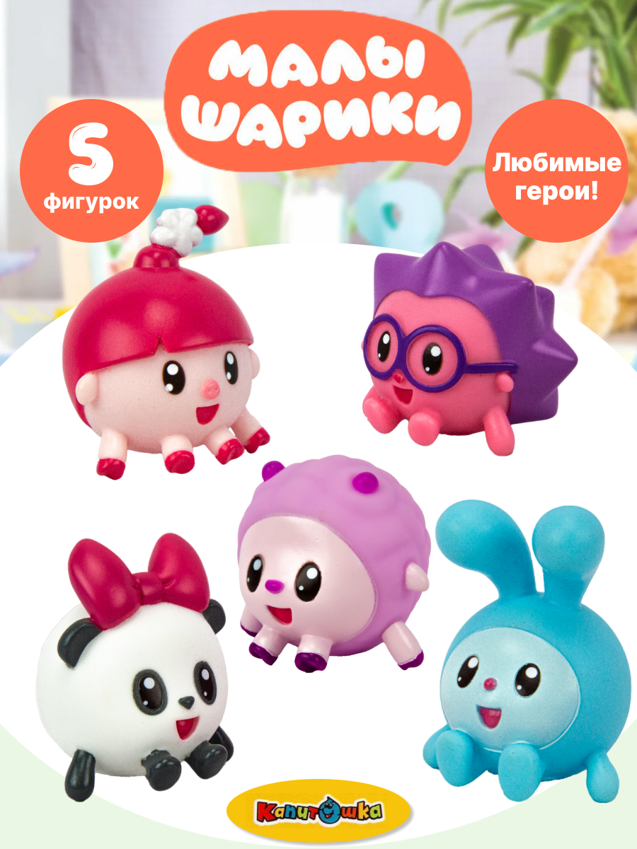 Игрушки фигурки для купания Малышарики (Барашик, Ежик, Крошик, Нюшенька, Пандочка) пластизоль, Капитошка
