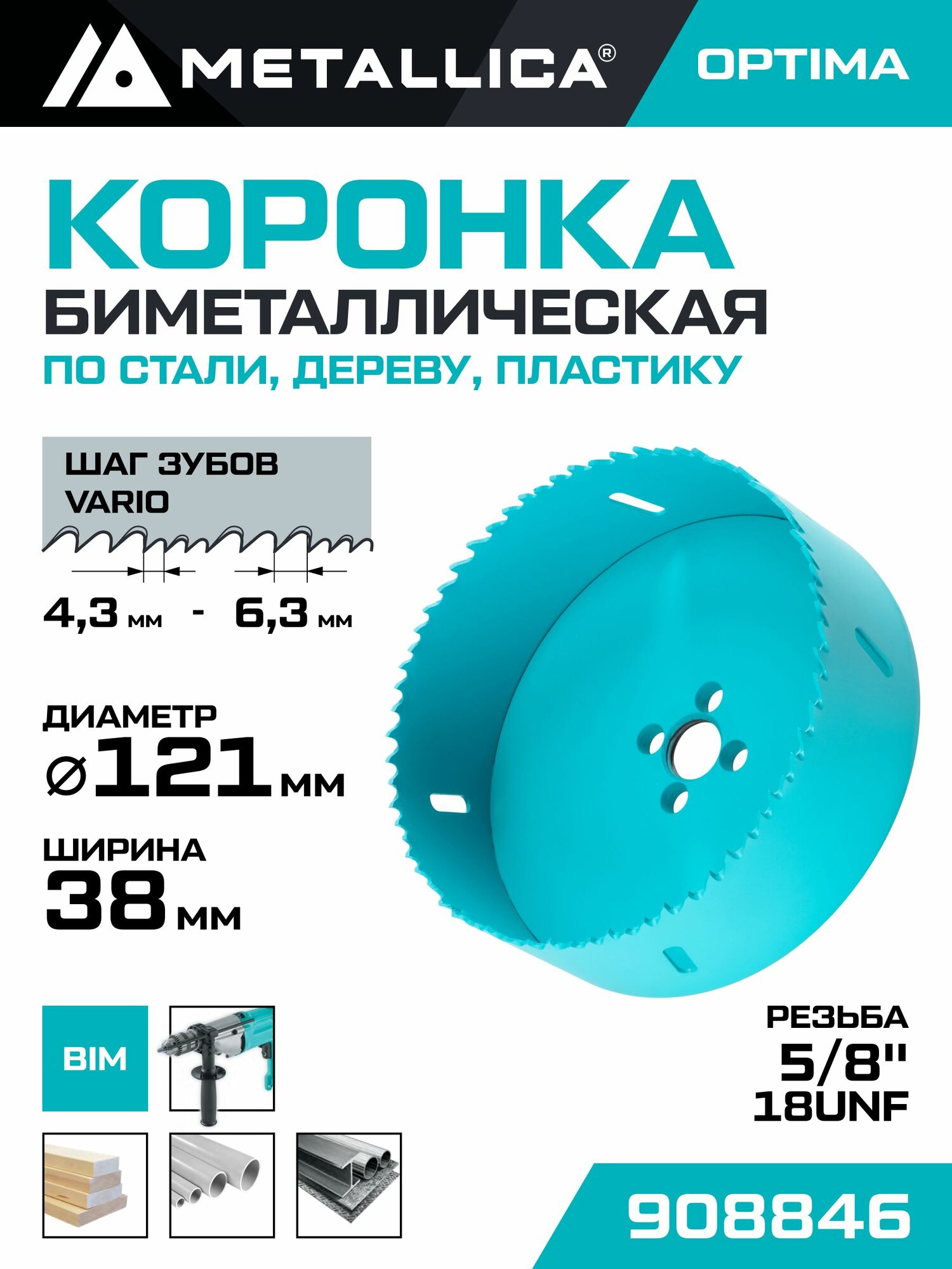 Коронка биметаллическая METALLICA Optima 121 мм (4 3/4"), Vario, 5/8-18UNF, по мет/дер/пласт