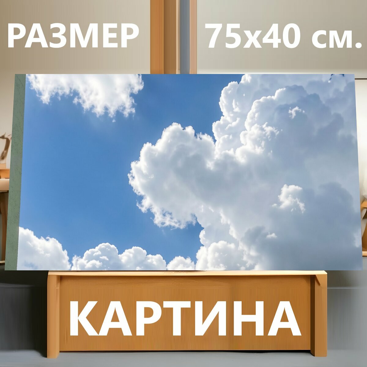 Картина на холсте "Небо с пушистыми облаками. Яркая воздушная сцена с глубоким голубым небосводом, крупными белоснежными облачными массами и." на подрамнике 75х40 см. для интерьера