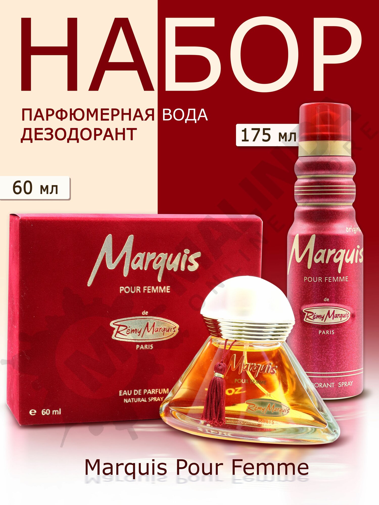 Набор Remy Marquis "Marquis Pour Femme", парфюмерная вода, 60мл + дезодорант, 175мл