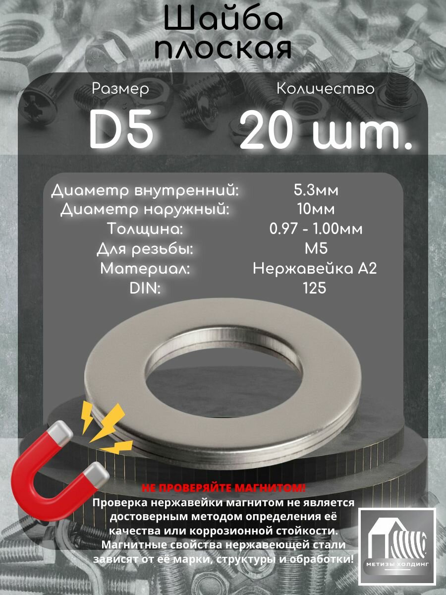 Шайба D5 плоская, DIN125 из нержавеющей стали А2, комплект из 20 штук