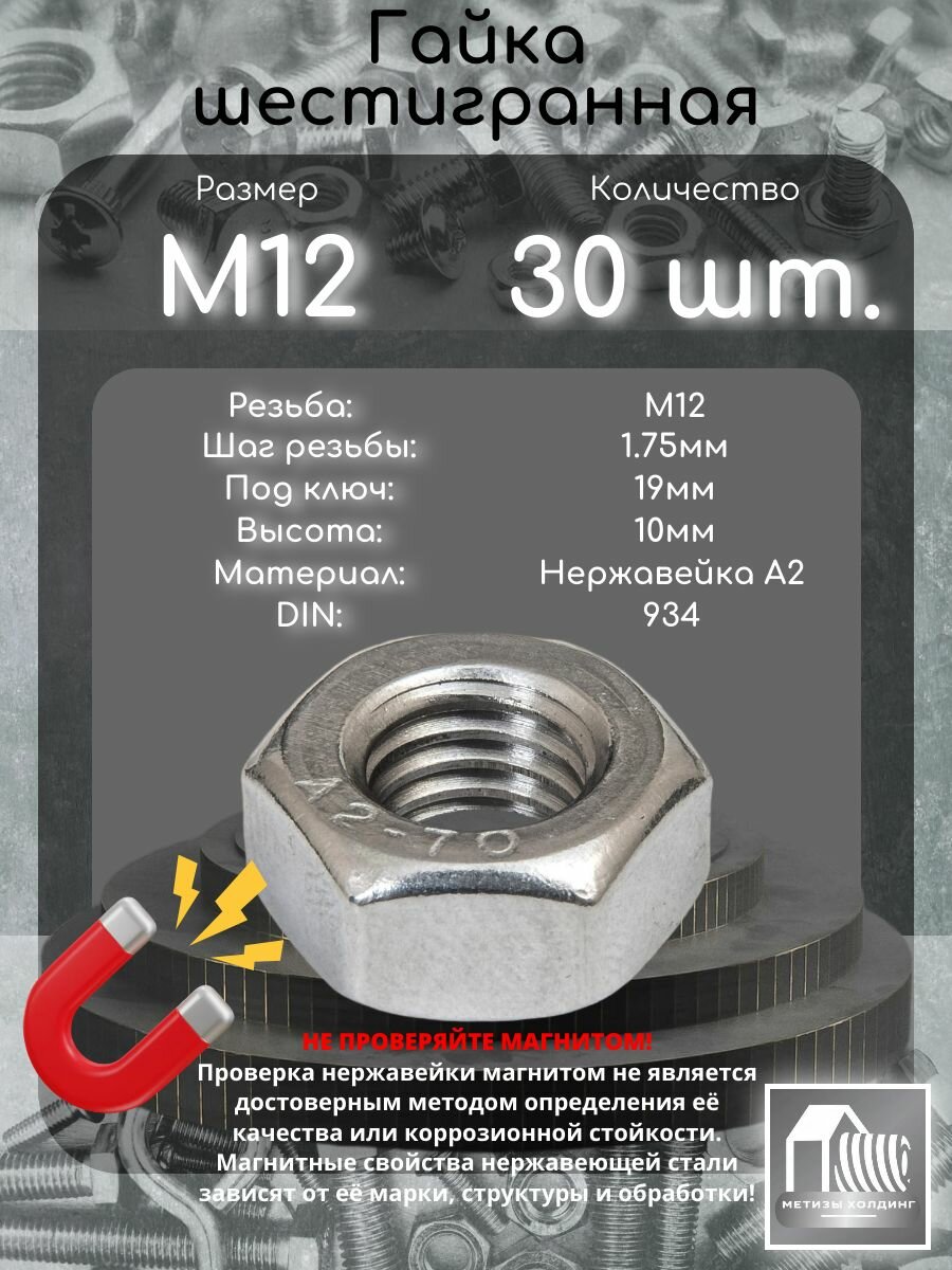 Гайка M12 шестигранная DIN934 из нержавеющей стали А2, комплект из 30 штук