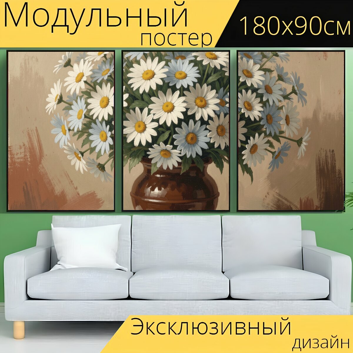 Модульный постер "Ромашки в коричневой вазе. Нежный натюрморт с пышным букетом полевых цветов, написанный в живописной манере." 180 x 90 см. для интерьера на стену в тубусе