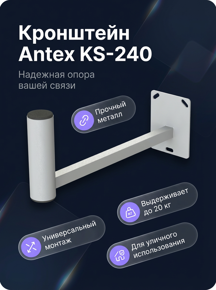 Стеновой кронштейн Antex для крепления антенн KS-240