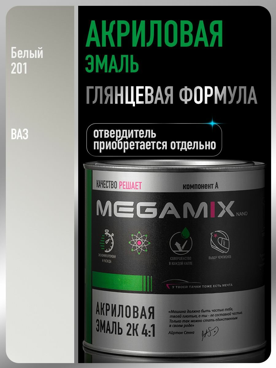 Акриловая краска автомобильная, Белая 201, 2К 4:1, 920 г (необходим отвердитель), MEGAMIX