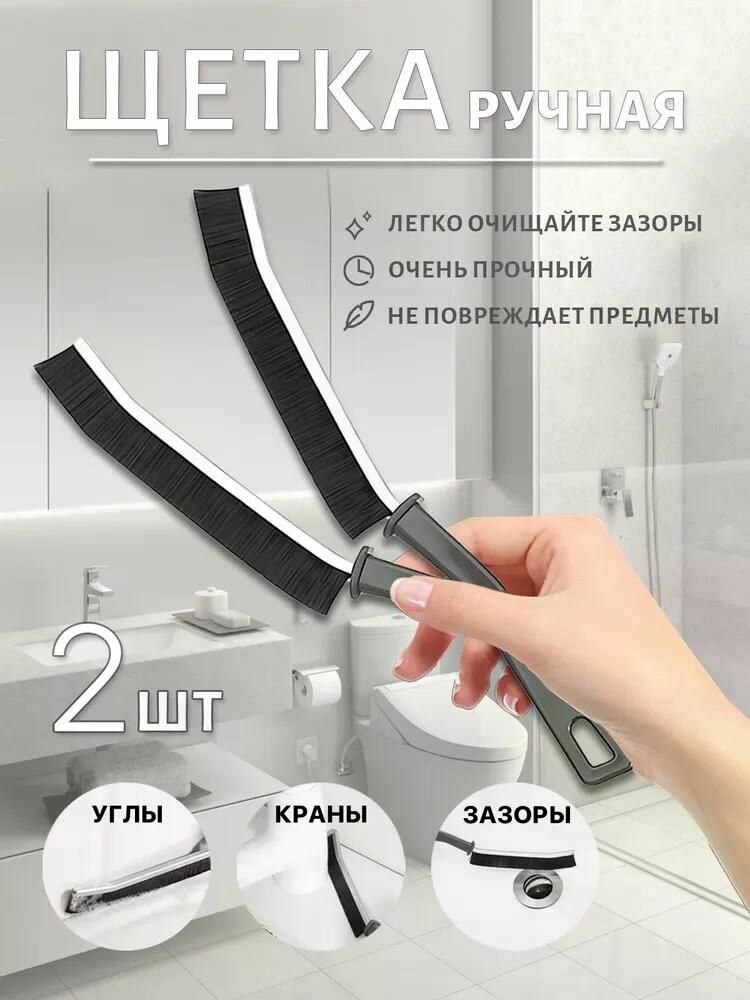 Щетка для уборки межплиточных швов и труднодостпных мест 2шт для мытья окон, ванной, кухни
