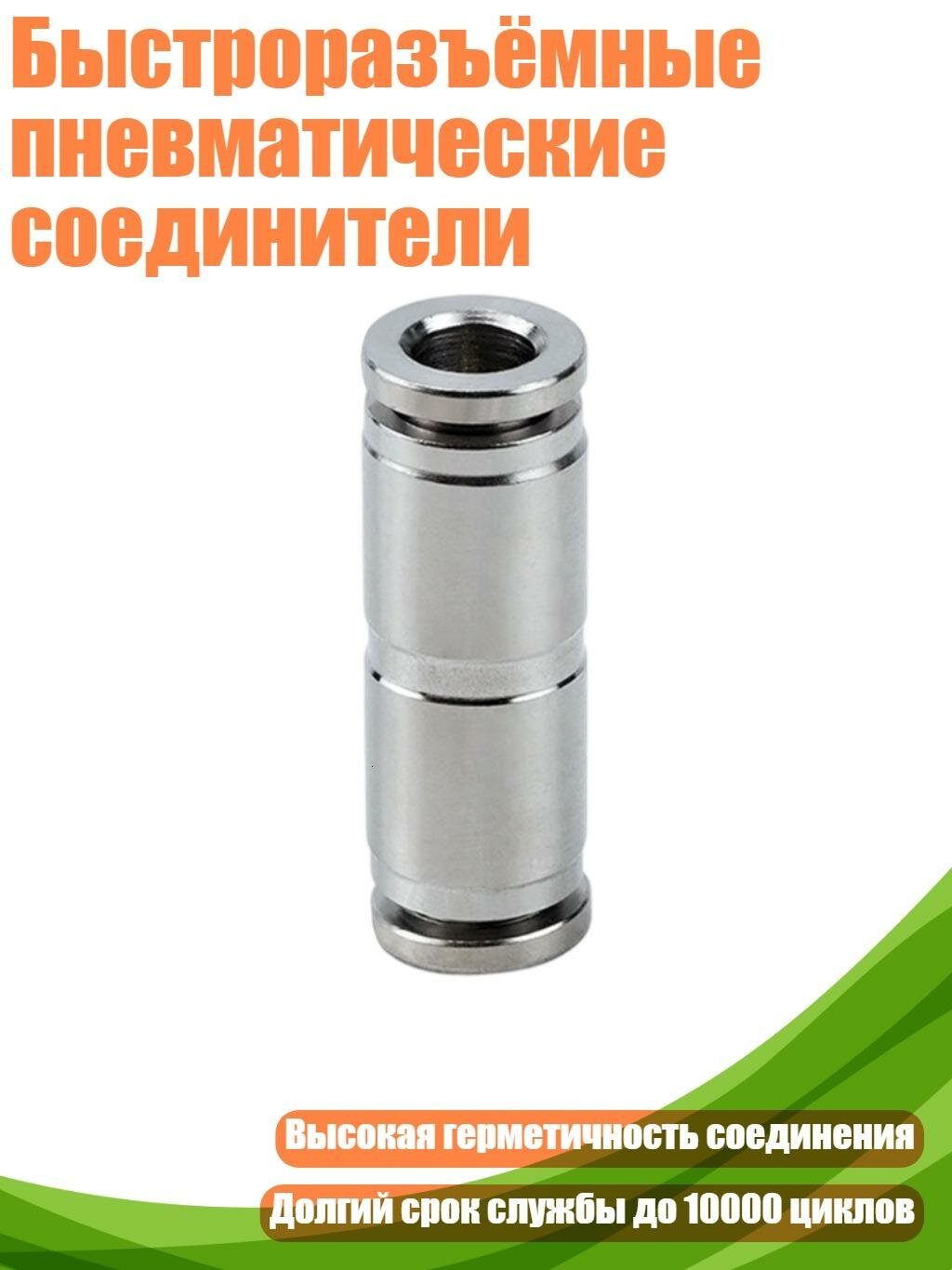 Быстроразъёмные пневматические соединители, PU6