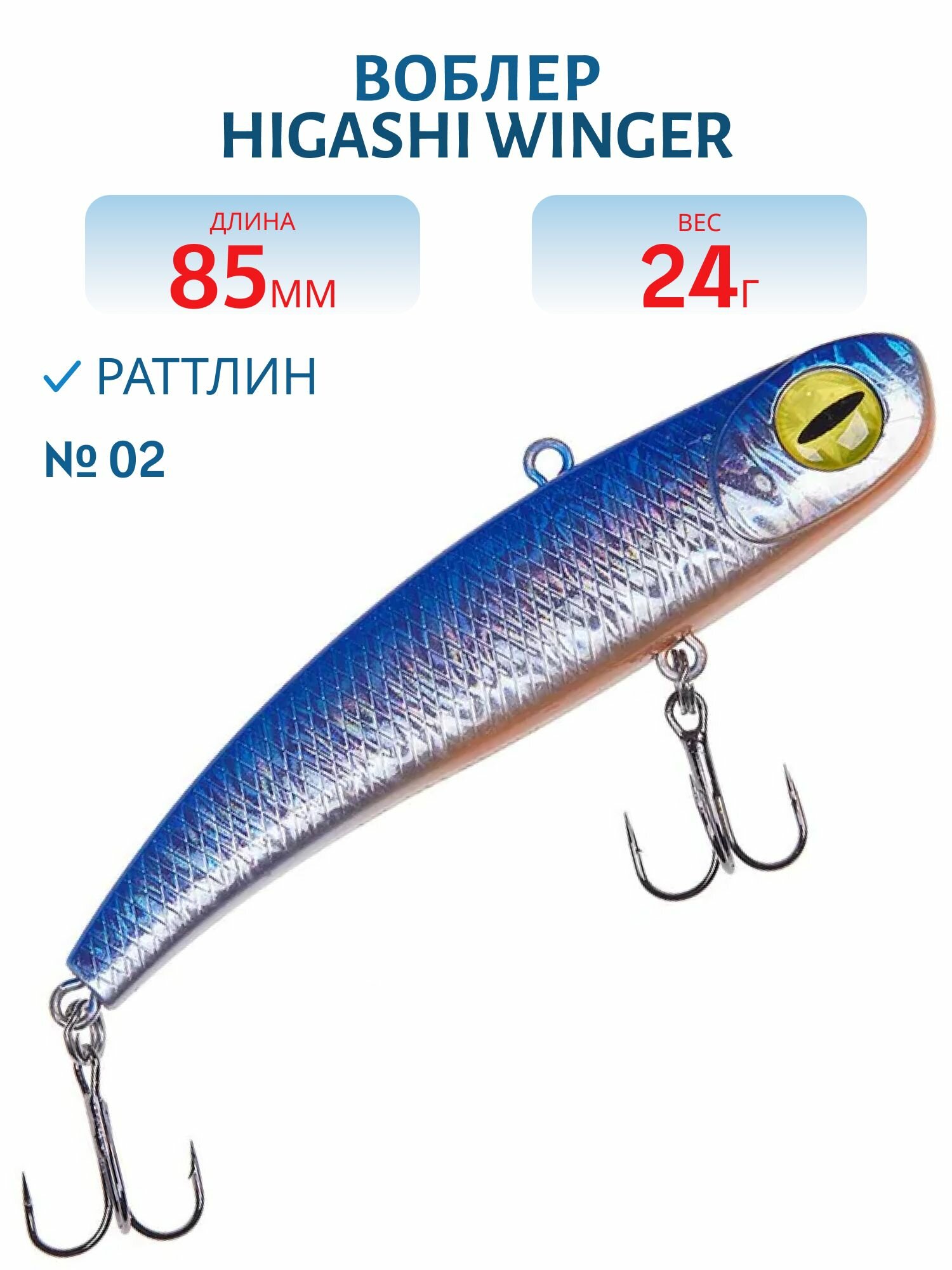 Раттлин HIGASHI Winger 85мм, 24 гр, цвет #02