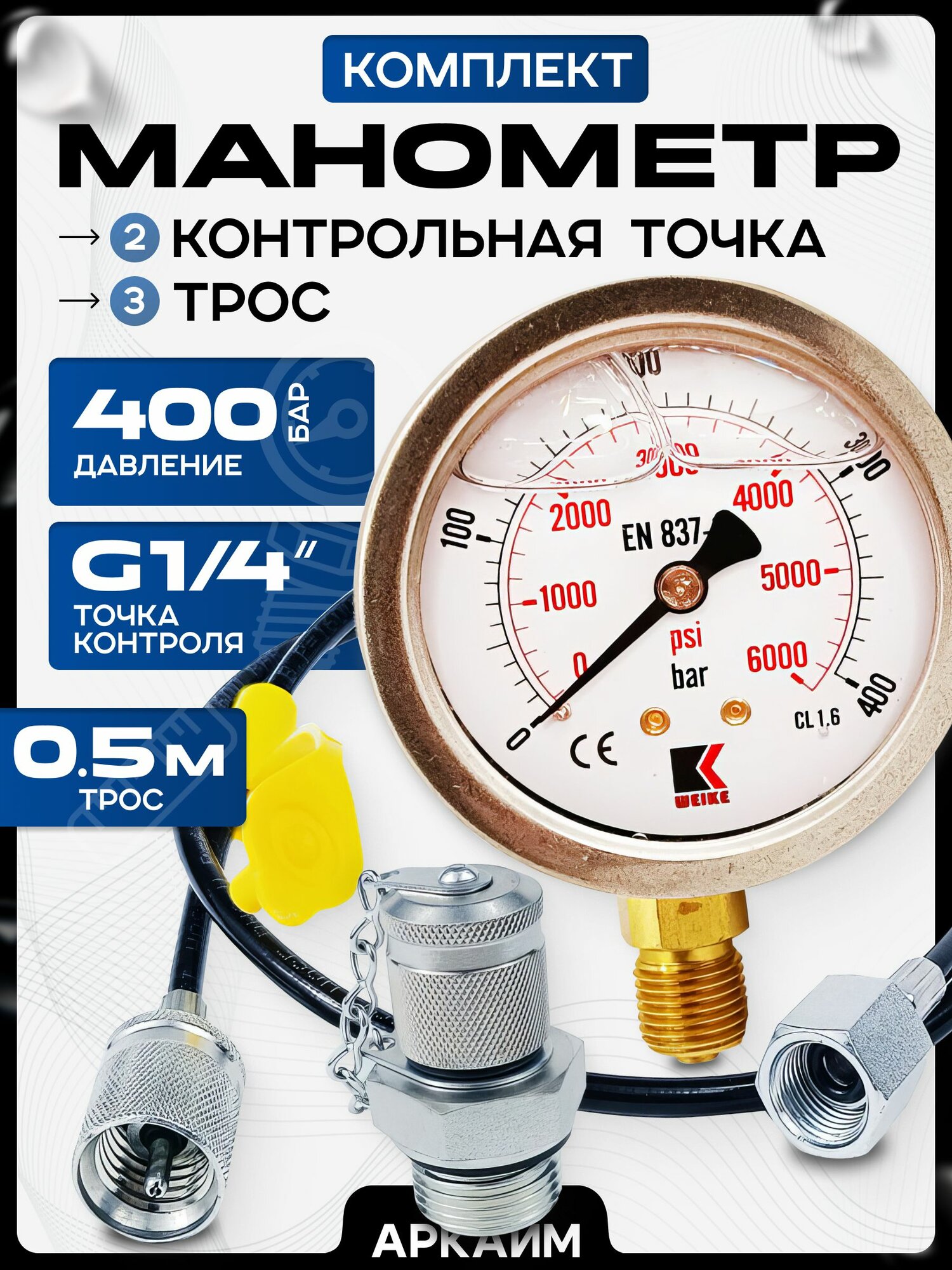 Манометр 400 бар + контрольная точка 1/4" + тросик 0.5м