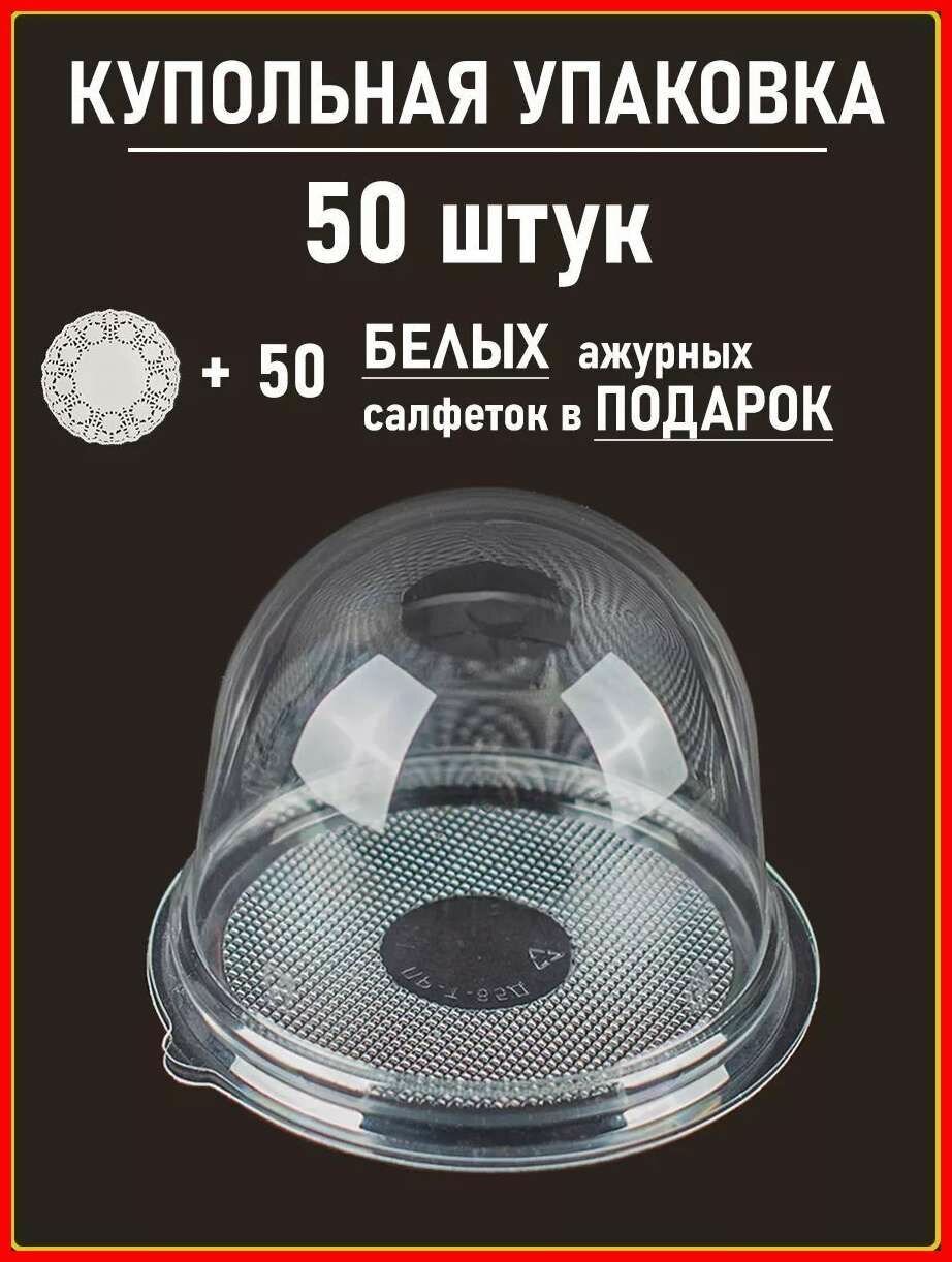 Контейнер пищевой "купольная упаковка", 50 шт