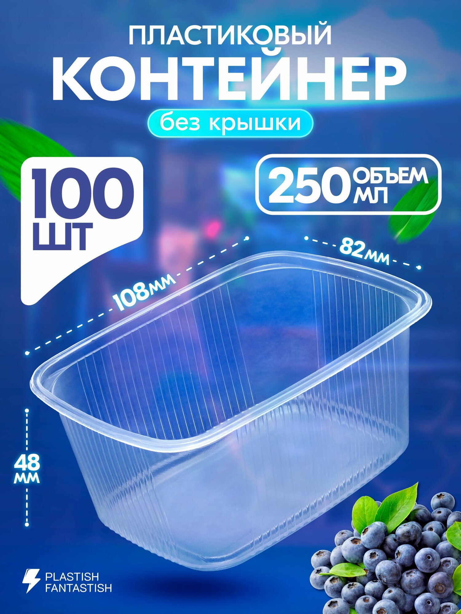 Контейнеры одноразовые без крышки 250 мл 100 шт для еды и заморозки ягод, рассады, пластиковые