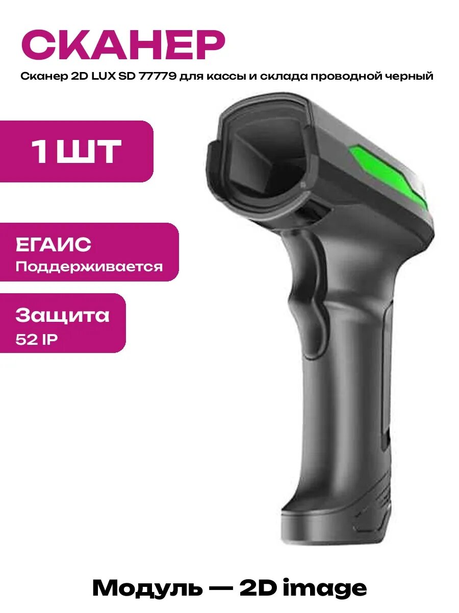 Сканер штрихкодов 2D LUX SD 77779 для ЕГАИС и маркировки USB