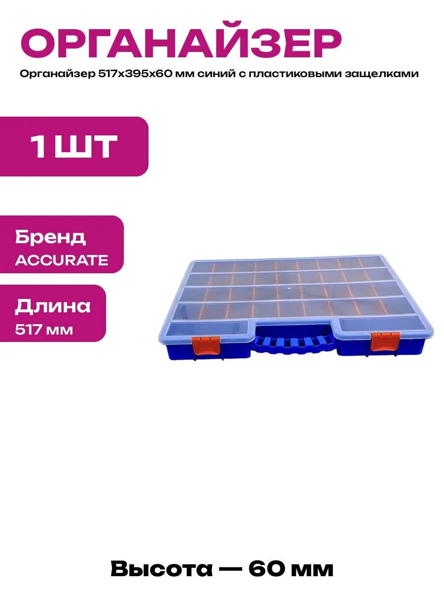 Органайзер 517х395х60 мм синий пластик с красными вставками