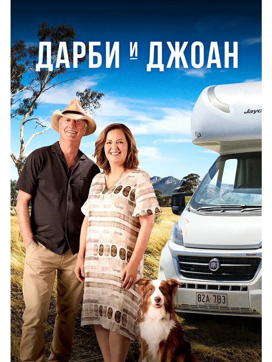 Дарби и Джоан, сезон 1 (DVD-R)