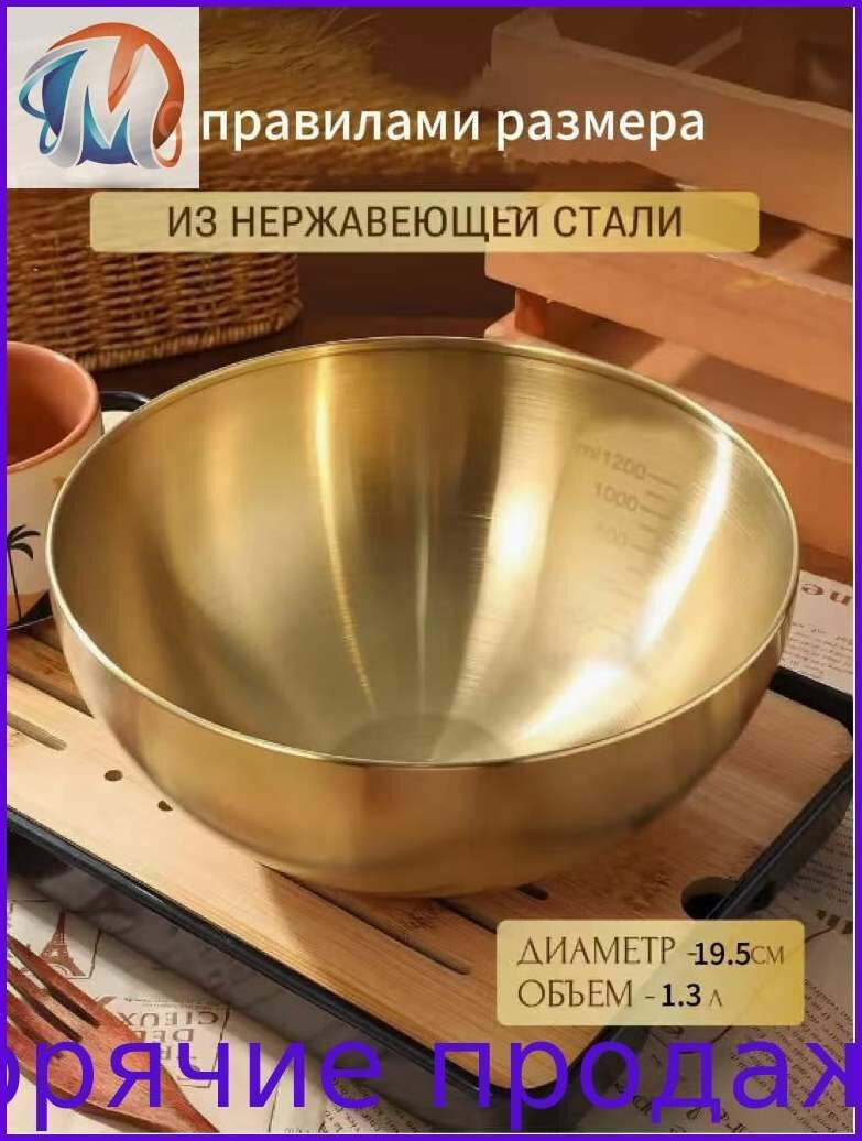 Мерная мисочка, Глубокая миска из нержавеющей стали для шашлыка1300 мл, 1 шт