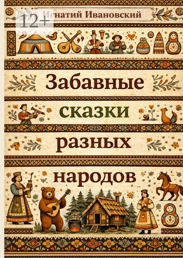 Забавные сказки разных народов