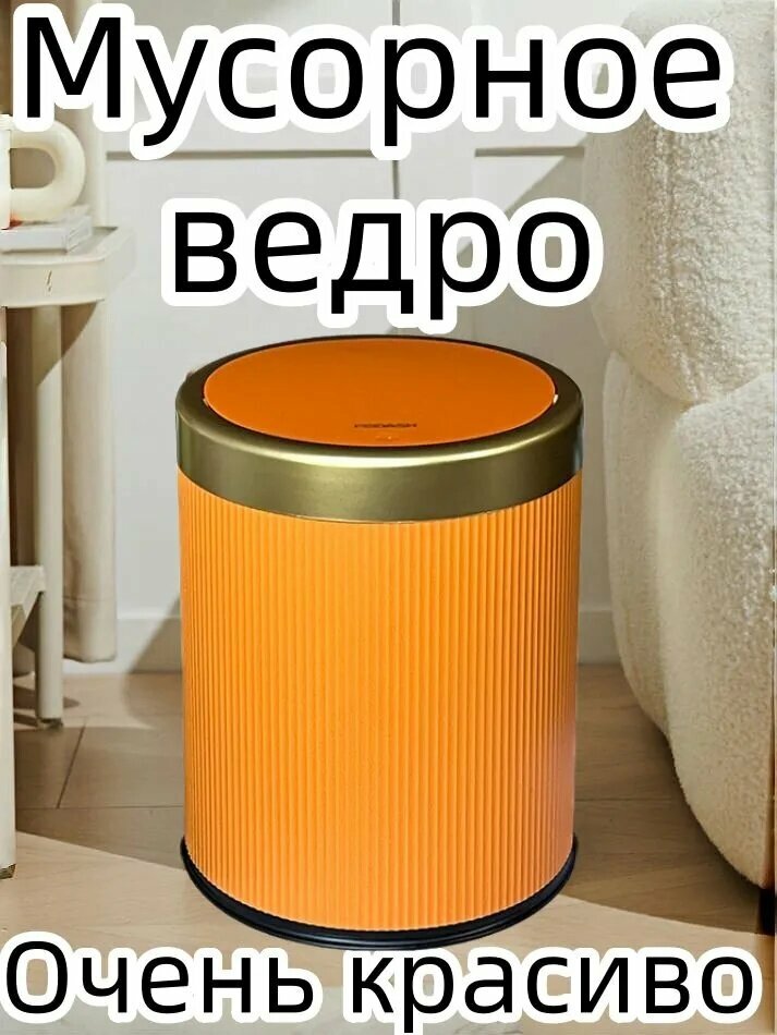 Мусорный бак, 15 л, 1 шт