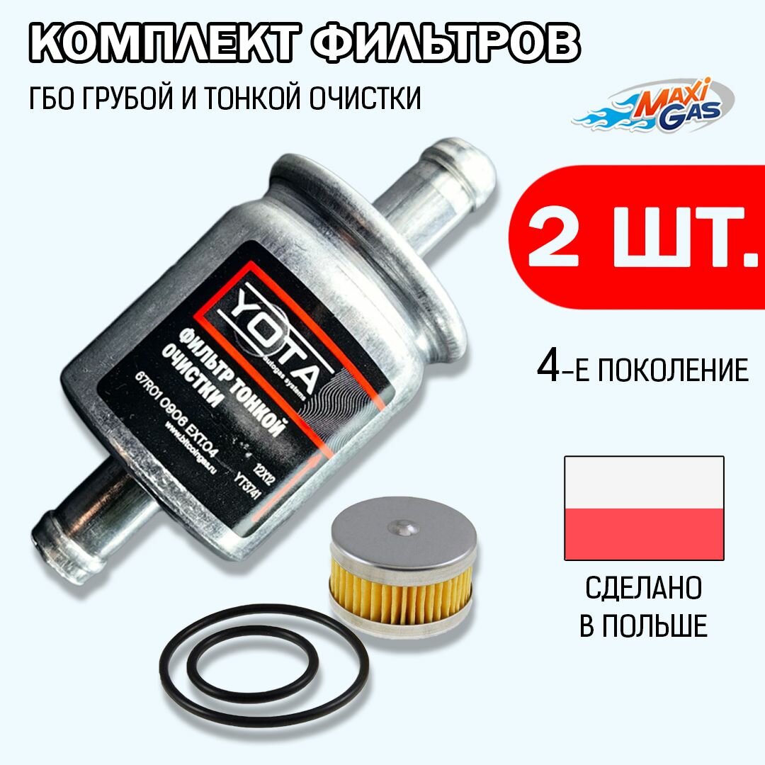 Комплект фильтров грубой и тонкой очистки ГБО TOMASETTO с кольцами + YOTA 12/12 (2 комплекта) (оригинал)